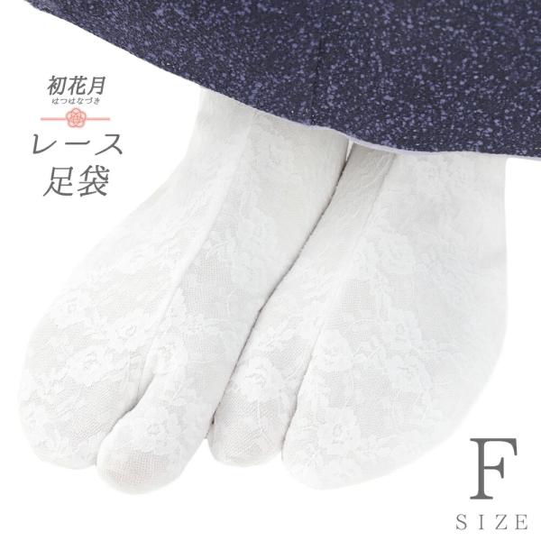 レース足袋 ストレッチ足袋 二重 たび こはぜなし 留め具なし ソックスタイプ  足袋ソックス 白 オフホワイト 花柄 滑り止め付 レディース フリーサイズ 22cm 23cm 24cm 伸びる 靴下 足袋カバー カラー足袋 お洒落 草履 ...
