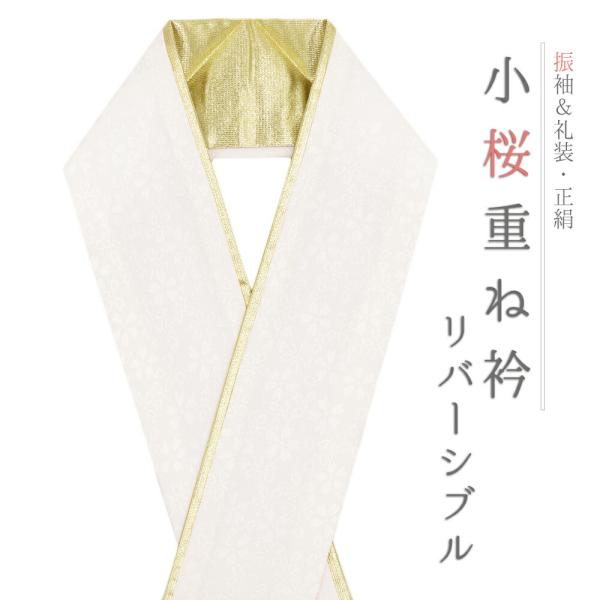 重ね衿 正絹 振袖 成人式 白 ホワイト オフホワイト 金 ゴールド リバーシブル 小桜 桜 サクラ 花 襟ピン付き おしゃれ重ね衿 フォーマル 高級 日本製 お洒落 上品 可愛い 大人 使える 簡単 重ね襟 訪問着 振袖 色無地 結婚式 ...