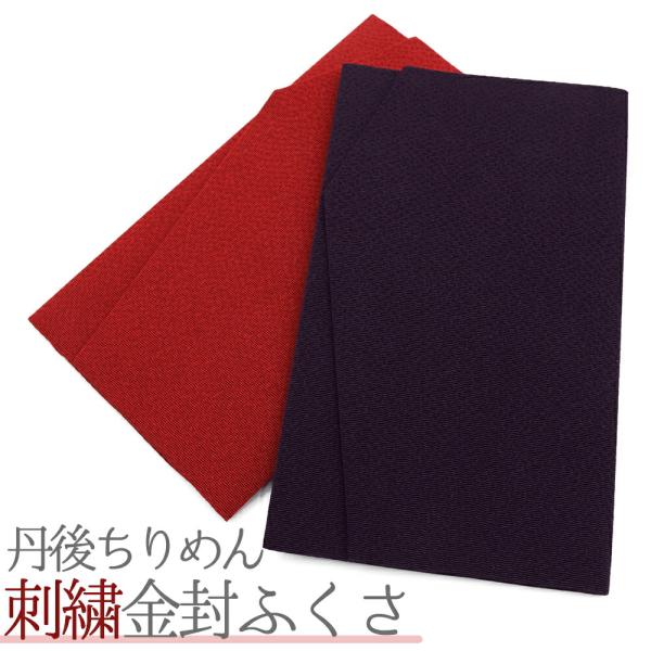袱紗 ふくさ セット 慶弔両用 結婚式 おしゃれ 臙脂 紫 慶事 慶弔 お葬式 葬儀 法要 女性用 男性用 ご祝儀袋入れ 祝儀袋 不祝儀袋 箱入り 丹後ちりめん No.10-7219■サイズ   閉じている時  縦 約20cm　×　横 約1...