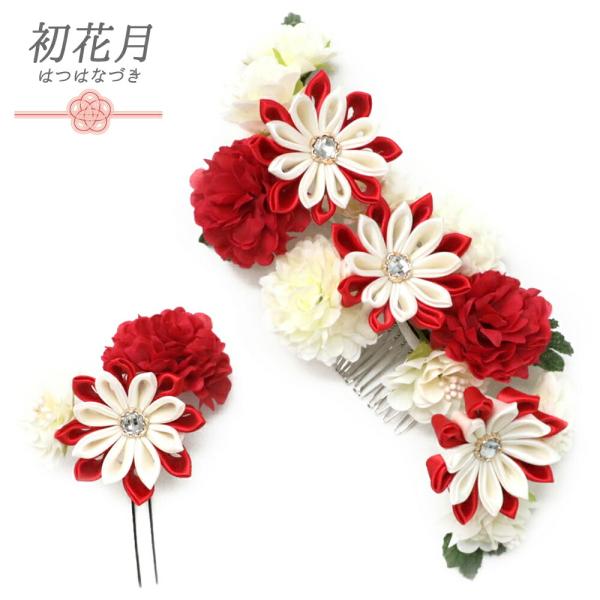 髪飾り 成人式 前撮り 振袖 袴 2点セット 赤 白 オフホワイト 花 菊 ちりめん つまみ細工 ラインストーン 造花 かんざし 簪 和 和装 日本製 シック おしゃれ レトロ 古典 大きい 可愛い 大人 大人可愛い 粋 ヘッドドレス ヘア...