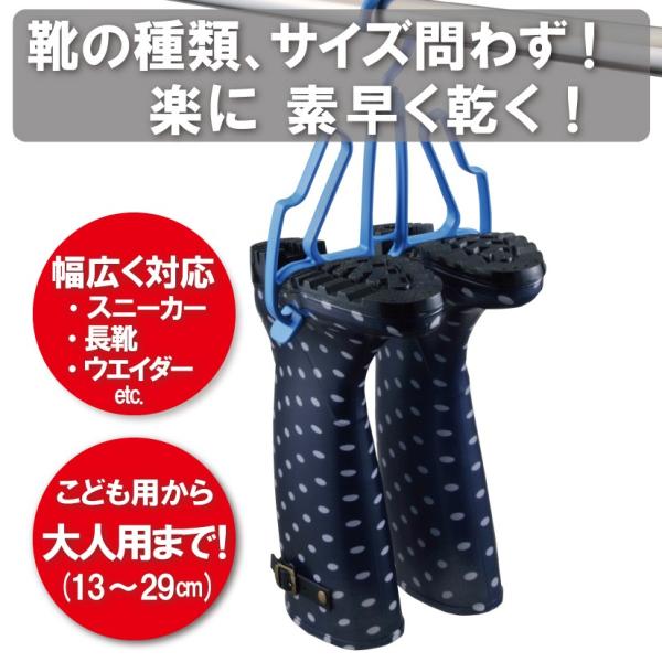 【こんな方にオススメ】　・ 洗った靴を干すのが一苦労　・ 長靴は内側が濡れると乾かすのが一苦労【本製品の効果】　靴の形状、サイズを問わず、内側も外側も素早く乾く！【ポイント】　■対応サイズ：13〜29cmの靴　／子供用から大人用まで対応！　...