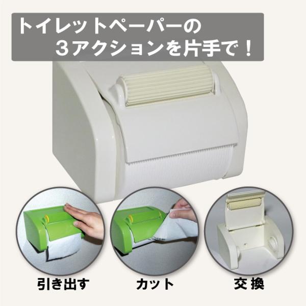 【こんな方にオススメ】　■小さなお子さま、ご年配の方　■片手の不自由な方【本製品の効果】　トイレットペーパーの繰り出しから切り取り、ロール交換に至るまで、すべて片手で出来る【ポイント】　上蓋裏の特殊構造により紙の薄さ、一重・二重、ロールの残...