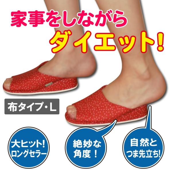 【こんな方にオススメ】　家事をしながら、無理なくダイエットや運動不足を解消したい！　元祖ダイエットスリッパのロングセラーモデル！【本製品の効果】　履いて歩くだけで、いろいろな効果が！　(1)人間が直立するのに最も重要な中足指関節を刺激し、正...