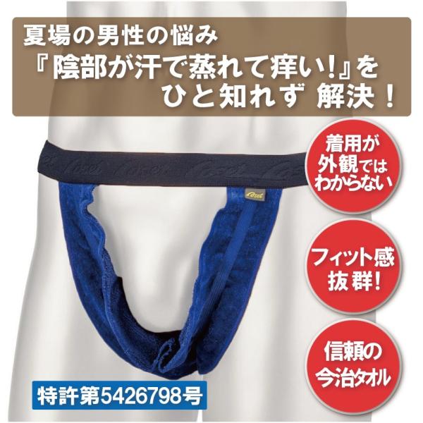 【こんな方にオススメ】　男性の夏場の悩み　「陰部が汗で蒸れて、痒い！」を人知れず解決！【商品特徴】　パンツ(下着)の下に着用し快適な陰部環境を提供いたします【ポイント】　■特殊縫製により複雑な体形(陰部)にも柔軟にフィット　■今治タオルが、...