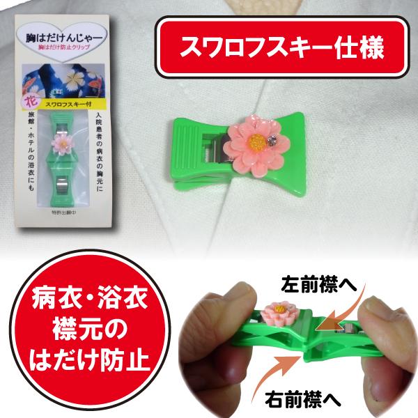 【旧モデルの為　特別価格】病衣（浴衣形）・旅館やホテルの浴衣の　胸はだけ防止クリップです。※クリップの色は選択出来ますが、飾りの色は選べません。【特長】・交差する襟元をクリップで挟むだけで簡単に付けられて、取り外しも簡単です。・スワロフスキ...