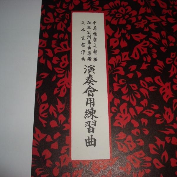 ◇譜本は、在庫があり、14時までに決済が完了すればその日の内に発送されます。在庫切れの時は発送までに約１〜8営業日位かかりますので、余裕をもって御注文をお願いいたします。なお、発売元の品切れまたは、都合等により、さらに日数が掛かる時や、価格...