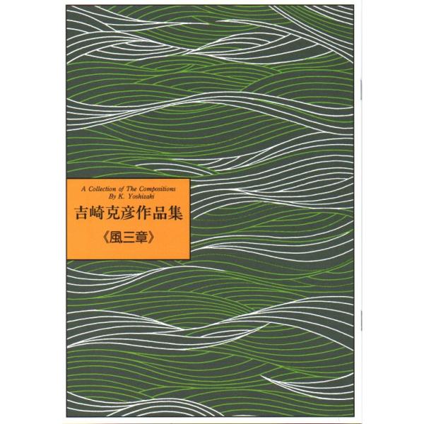 ◇譜本は、在庫があり、14時までに決済が完了すればその日の内に発送されます。在庫切れの時は発送までに約１〜8営業日位かかりますので、余裕をもって御注文をお願いいたします。なお、発売元の品切れまたは、都合等により、さらに日数が掛かる時や、価格...