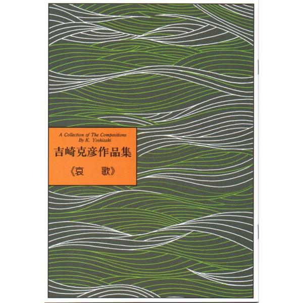 ◇譜本は、在庫があり、14時までに決済が完了すればその日の内に発送されます。在庫切れの時は発送までに約１〜8営業日位かかりますので、余裕をもって御注文をお願いいたします。なお、発売元の品切れまたは、都合等により、さらに日数が掛かる時や、価格...