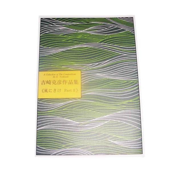 ◇譜本は、在庫があり、14時までに決済が完了すればその日の内に発送されます。在庫切れの時は発送までに約１〜8営業日位かかりますので、余裕をもって御注文をお願いいたします。なお、発売元の品切れまたは、都合等により、さらに日数が掛かる時や、価格...