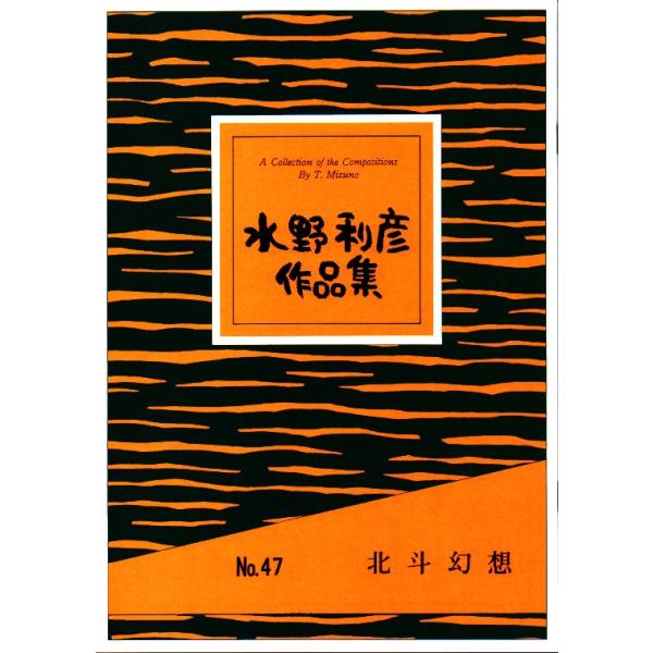 ◇譜本は、在庫があり、14時までに決済が完了すればその日の内に発送されます。在庫切れの時は発送までに約１〜8営業日位かかりますので、余裕をもって御注文をお願いいたします。なお、発売元の品切れまたは、都合等により、さらに日数が掛かる時や、価格...