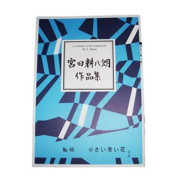 ◇譜本は、在庫があり、14時までに決済が完了すればその日の内に発送されます。在庫切れの時は発送までに約１〜8営業日位かかりますので、余裕をもって御注文をお願いいたします。なお、発売元の品切れまたは、都合等により、さらに日数が掛かる時や、価格...