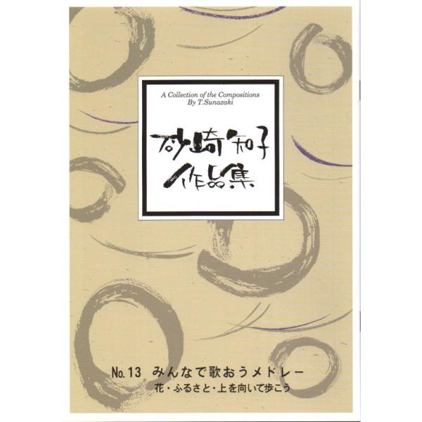 ◇譜本は、在庫があり、14時までに決済が完了すればその日の内に発送されます。在庫切れの時は発送までに約１〜8営業日位かかりますので、余裕をもって御注文をお願いいたします。なお、発売元の品切れまたは、都合等により、さらに日数が掛かる時や、価格...