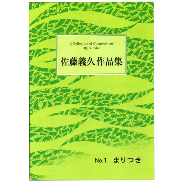 ◇譜本は、在庫があり、14時までに決済が完了すればその日の内に発送されます。在庫切れの時は発送までに約１〜8営業日位かかりますので、余裕をもって御注文をお願いいたします。なお、発売元の品切れまたは、都合等により、さらに日数が掛かる時や、価格...