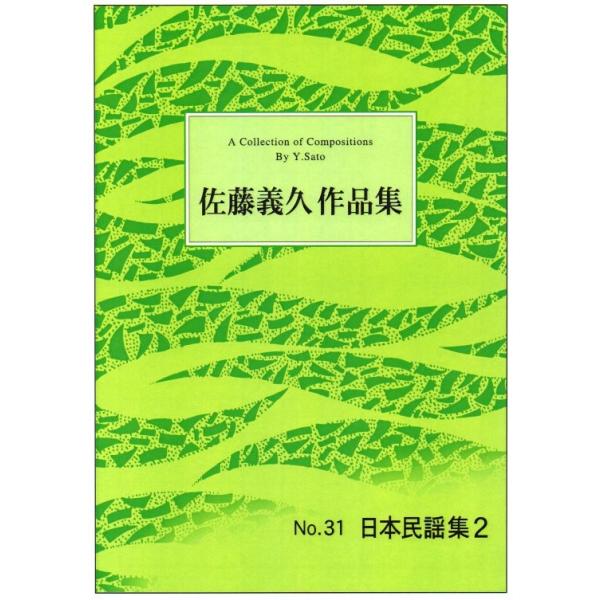 ◇譜本は、在庫があり、14時までに決済が完了すればその日の内に発送されます。在庫切れの時は発送までに約１〜8営業日位かかりますので、余裕をもって御注文をお願いいたします。なお、発売元の品切れまたは、都合等により、さらに日数が掛かる時や、価格...
