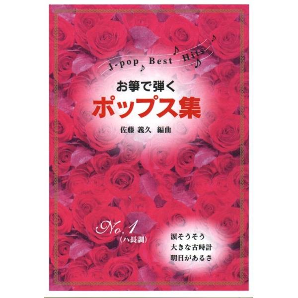 ◇譜本は、在庫があり、14時までに決済が完了すればその日の内に発送されます。在庫切れの時は発送までに約１〜8営業日位かかりますので、余裕をもって御注文をお願いいたします。なお、発売元の品切れまたは、都合等により、さらに日数が掛かる時や、価格...