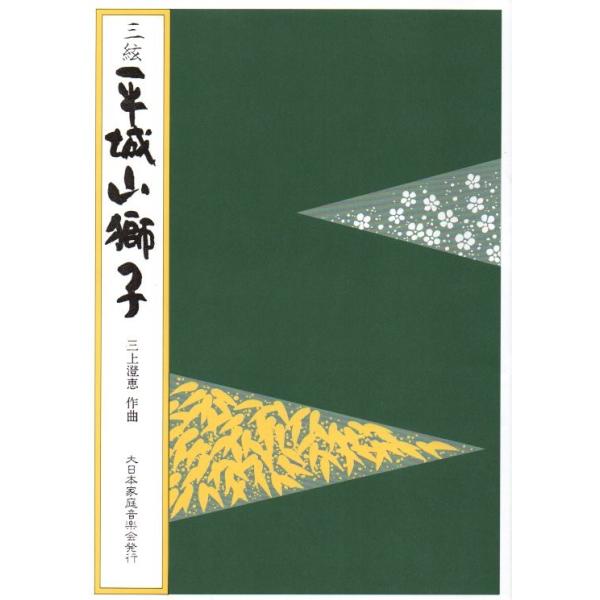 ◇譜本は、在庫があり、14時までに決済が完了すればその日の内に発送されます。在庫切れの時は発送までに約１〜8営業日位かかりますので、余裕をもって御注文をお願いいたします。なお、発売元の品切れまたは、都合等により、さらに日数が掛かる時や、価格...
