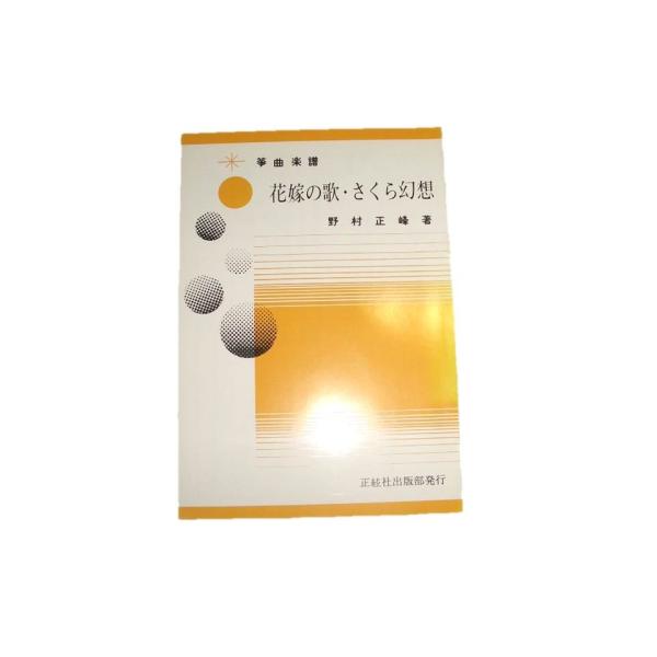 ◇譜本は、在庫があり、14時までに決済が完了すればその日の内に発送されます。在庫切れの時は発送までに約１〜8営業日位かかりますので、余裕をもって御注文をお願いいたします。なお、発売元の品切れまたは、都合等により、さらに日数が掛かる時や、価格...