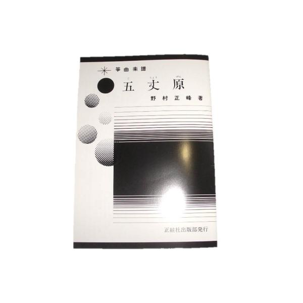 ◇譜本は、在庫があり、14時までに決済が完了すればその日の内に発送されます。在庫切れの時は発送までに約１〜8営業日位かかりますので、余裕をもって御注文をお願いいたします。なお、発売元の品切れまたは、都合等により、さらに日数が掛かる時や、価格...