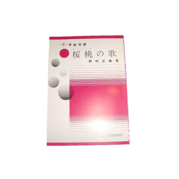 ◇譜本は、在庫があり、14時までに決済が完了すればその日の内に発送されます。在庫切れの時は発送までに約１〜8営業日位かかりますので、余裕をもって御注文をお願いいたします。なお、発売元の品切れまたは、都合等により、さらに日数が掛かる時や、価格...