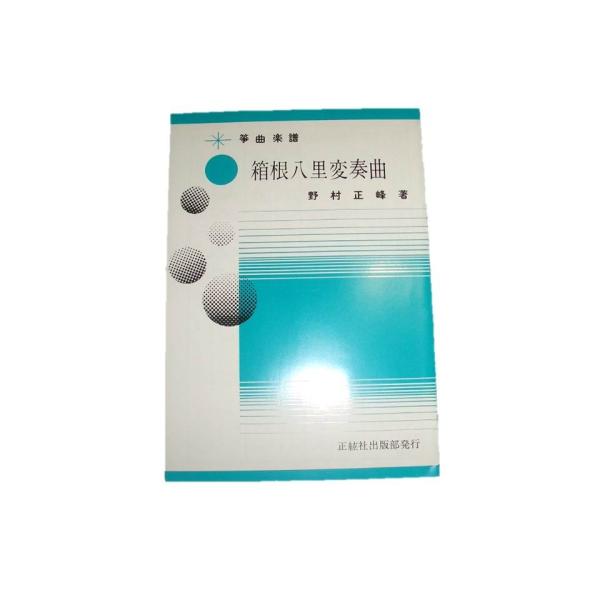 ◇譜本は、在庫があり、14時までに決済が完了すればその日の内に発送されます。在庫切れの時は発送までに約１〜8営業日位かかりますので、余裕をもって御注文をお願いいたします。なお、発売元の品切れまたは、都合等により、さらに日数が掛かる時や、価格...
