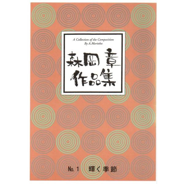 ◇譜本は、在庫があり、14時までに決済が完了すればその日の内に発送されます。在庫切れの時は発送までに約１〜8営業日位かかりますので、余裕をもって御注文をお願いいたします。なお、発売元の品切れまたは、都合等により、さらに日数が掛かる時や、価格...