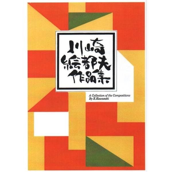 ◇譜本は、在庫があり、14時までに決済が完了すればその日の内に発送されます。在庫切れの時は発送までに約１〜8営業日位かかりますので、余裕をもって御注文をお願いいたします。なお、発売元の品切れまたは、都合等により、さらに日数が掛かる時や、価格...