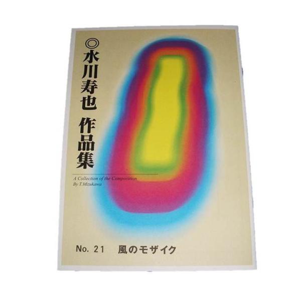 ◇譜本は、在庫があり、14時までに決済が完了すればその日の内に発送されます。在庫切れの時は発送までに約１〜8営業日位かかりますので、余裕をもって御注文をお願いいたします。なお、発売元の品切れまたは、都合等により、さらに日数が掛かる時や、価格...