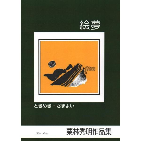 ◇譜本は、在庫があり、14時までに決済が完了すればその日の内に発送されます。在庫切れの時は発送までに約１〜8営業日位かかりますので、余裕をもって御注文をお願いいたします。なお、発売元の品切れまたは、都合等により、さらに日数が掛かる時や、価格...