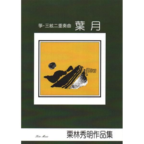 ◇譜本は、在庫があり、14時までに決済が完了すればその日の内に発送されます。在庫切れの時は発送までに約１〜8営業日位かかりますので、余裕をもって御注文をお願いいたします。なお、発売元の品切れまたは、都合等により、さらに日数が掛かる時や、価格...