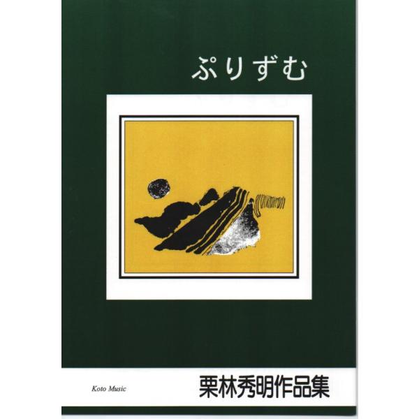 ◇譜本は、在庫があり、14時までに決済が完了すればその日の内に発送されます。在庫切れの時は発送までに約１〜8営業日位かかりますので、余裕をもって御注文をお願いいたします。なお、発売元の品切れまたは、都合等により、さらに日数が掛かる時や、価格...
