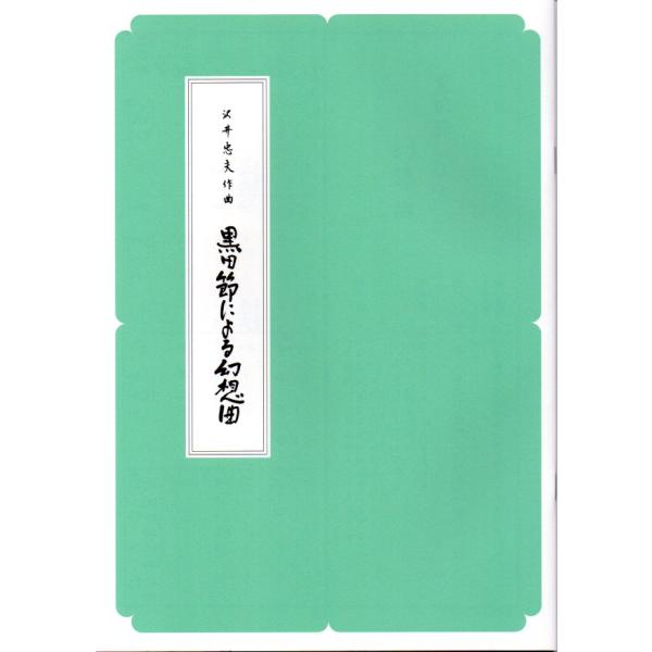 ◇譜本は、在庫があり、14時までに決済が完了すればその日の内に発送されます。在庫切れの時は発送までに約１〜8営業日位かかりますので、余裕をもって御注文をお願いいたします。なお、発売元の品切れまたは、都合等により、さらに日数が掛かる時や、価格...