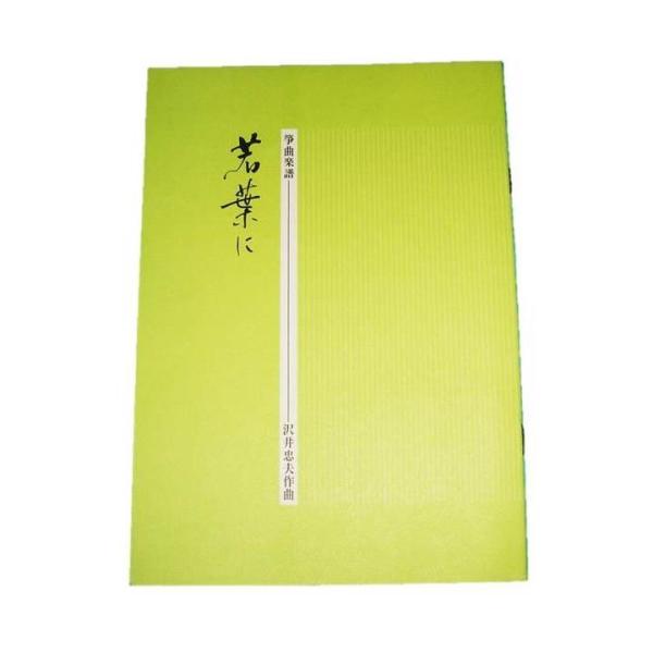 ◇譜本は、在庫があり、14時までに決済が完了すればその日の内に発送されます。在庫切れの時は発送までに約１〜8営業日位かかりますので、余裕をもって御注文をお願いいたします。なお、発売元の品切れまたは、都合等により、さらに日数が掛かる時や、価格...