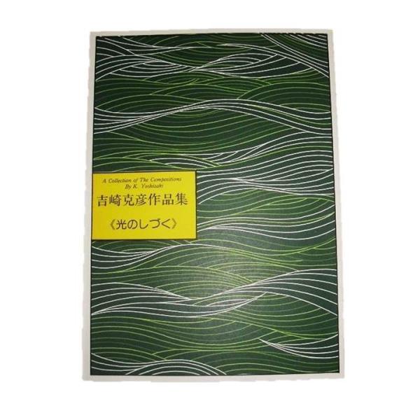 ◇譜本は、在庫があり、14時までに決済が完了すればその日の内に発送されます。在庫切れの時は発送までに約１〜8営業日位かかりますので、余裕をもって御注文をお願いいたします。なお、発売元の品切れまたは、都合等により、さらに日数が掛かる時や、価格...