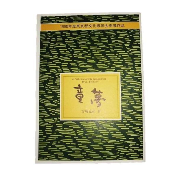 ◇譜本は、在庫があり、14時までに決済が完了すればその日の内に発送されます。在庫切れの時は発送までに約１〜8営業日位かかりますので、余裕をもって御注文をお願いいたします。なお、発売元の品切れまたは、都合等により、さらに日数が掛かる時や、価格...