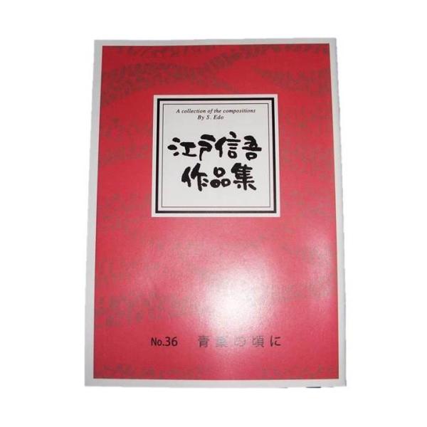 ◇譜本は、在庫があり、14時までに決済が完了すればその日の内に発送されます。在庫切れの時は発送までに約１〜8営業日位かかりますので、余裕をもって御注文をお願いいたします。なお、発売元の品切れまたは、都合等により、さらに日数が掛かる時や、価格...