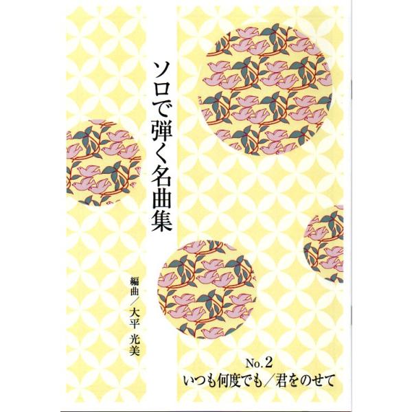 ◇譜本は、在庫があり、14時までに決済が完了すればその日の内に発送されます。在庫切れの時は発送までに約１〜8営業日位かかりますので、余裕をもって御注文をお願いいたします。なお、発売元の品切れまたは、都合等により、さらに日数が掛かる時や、価格...