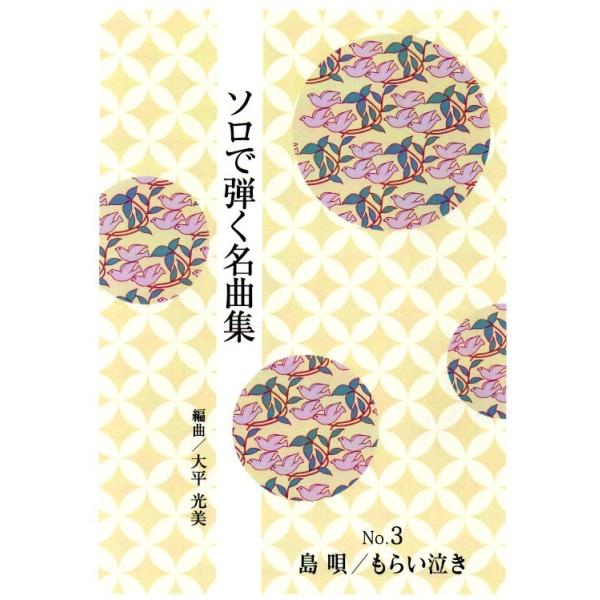 ◇譜本は、在庫があり、14時までに決済が完了すればその日の内に発送されます。在庫切れの時は発送までに約１〜8営業日位かかりますので、余裕をもって御注文をお願いいたします。なお、発売元の品切れまたは、都合等により、さらに日数が掛かる時や、価格...