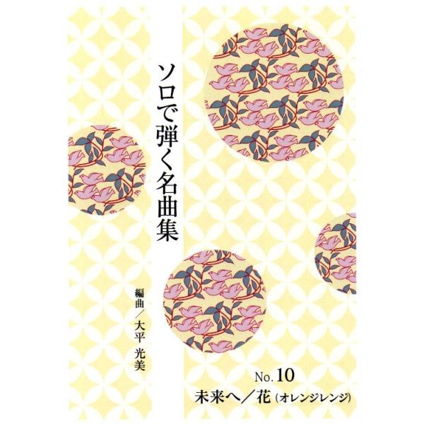 ◇譜本は、在庫があり、14時までに決済が完了すればその日の内に発送されます。在庫切れの時は発送までに約１〜8営業日位かかりますので、余裕をもって御注文をお願いいたします。なお、発売元の品切れまたは、都合等により、さらに日数が掛かる時や、価格...