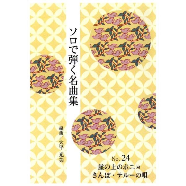◇譜本は、在庫があり、14時までに決済が完了すればその日の内に発送されます。在庫切れの時は発送までに約１〜8営業日位かかりますので、余裕をもって御注文をお願いいたします。なお、発売元の品切れまたは、都合等により、さらに日数が掛かる時や、価格...