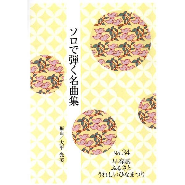 ◇譜本は、在庫があり、14時までに決済が完了すればその日の内に発送されます。在庫切れの時は発送までに約１〜8営業日位かかりますので、余裕をもって御注文をお願いいたします。なお、発売元の品切れまたは、都合等により、さらに日数が掛かる時や、価格...