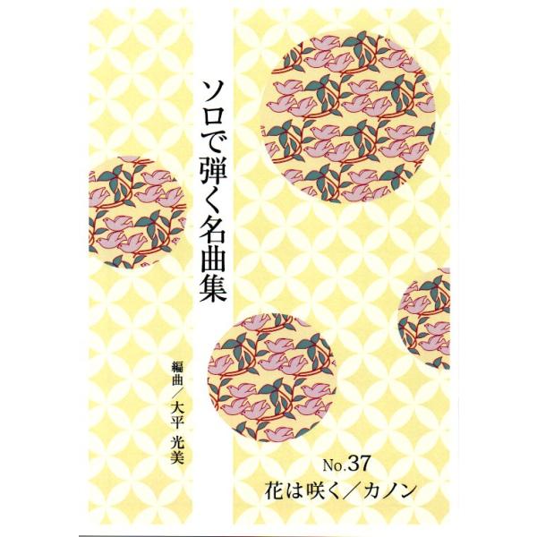 ◇譜本は、在庫があり、14時までに決済が完了すればその日の内に発送されます。在庫切れの時は発送までに約１〜8営業日位かかりますので、余裕をもって御注文をお願いいたします。なお、発売元の品切れまたは、都合等により、さらに日数が掛かる時や、価格...