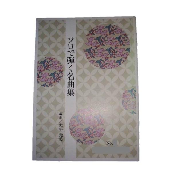 ◇譜本は、在庫があり、14時までに決済が完了すればその日の内に発送されます。在庫切れの時は発送までに約１〜8営業日位かかりますので、余裕をもって御注文をお願いいたします。なお、発売元の品切れまたは、都合等により、さらに日数が掛かる時や、価格...