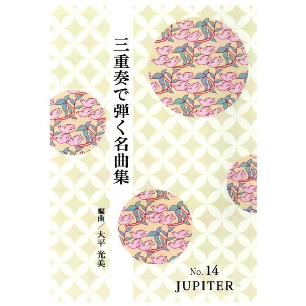 ◇譜本は、在庫があり、14時までに決済が完了すればその日の内に発送されます。在庫切れの時は発送までに約１〜8営業日位かかりますので、余裕をもって御注文をお願いいたします。なお、発売元の品切れまたは、都合等により、さらに日数が掛かる時や、価格...