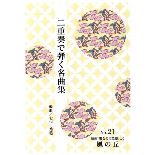 ◇譜本は、在庫があり、14時までに決済が完了すればその日の内に発送されます。在庫切れの時は発送までに約１〜8営業日位かかりますので、余裕をもって御注文をお願いいたします。なお、発売元の品切れまたは、都合等により、さらに日数が掛かる時や、価格...