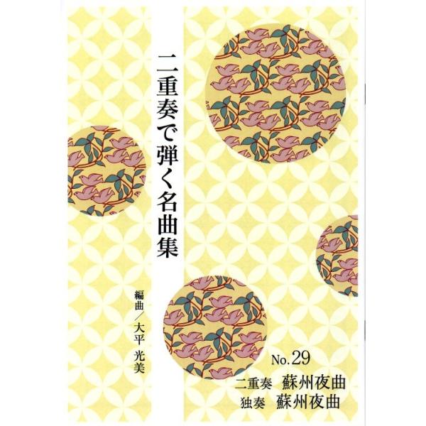 ◇譜本は、在庫があり、14時までに決済が完了すればその日の内に発送されます。在庫切れの時は発送までに約１〜8営業日位かかりますので、余裕をもって御注文をお願いいたします。なお、発売元の品切れまたは、都合等により、さらに日数が掛かる時や、価格...