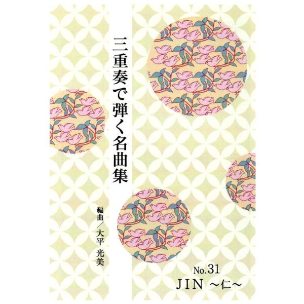 ◇譜本は、在庫があり、14時までに決済が完了すればその日の内に発送されます。在庫切れの時は発送までに約１〜8営業日位かかりますので、余裕をもって御注文をお願いいたします。なお、発売元の品切れまたは、都合等により、さらに日数が掛かる時や、価格...