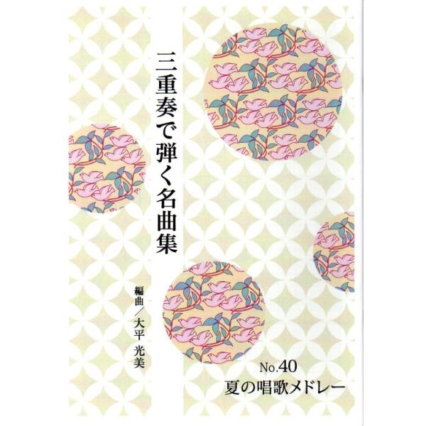 ◇譜本は、在庫があり、14時までに決済が完了すればその日の内に発送されます。在庫切れの時は発送までに約１〜8営業日位かかりますので、余裕をもって御注文をお願いいたします。なお、発売元の品切れまたは、都合等により、さらに日数が掛かる時や、価格...