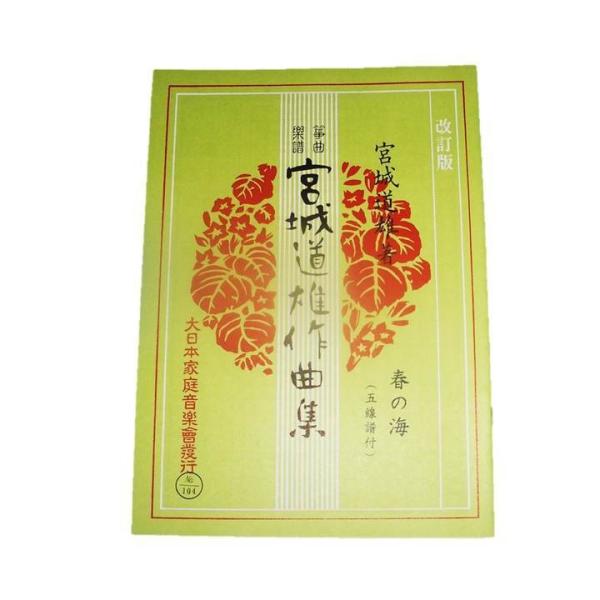 ◇譜本は、在庫があり、14時までに決済が完了すればその日の内に発送されます。在庫切れの時は発送までに約１〜8営業日位かかりますので、余裕をもって御注文をお願いいたします。なお、発売元の品切れまたは、都合等により、さらに日数が掛かる時や、価格...