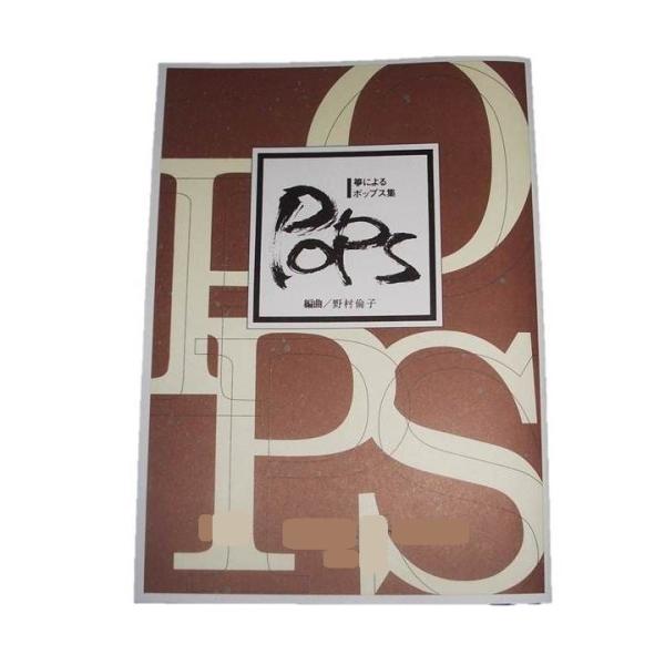 ◇譜本は、在庫があり、14時までに決済が完了すればその日の内に発送されます。在庫切れの時は発送までに約１〜8営業日位かかりますので、余裕をもって御注文をお願いいたします。なお、発売元の品切れまたは、都合等により、さらに日数が掛かる時や、価格...