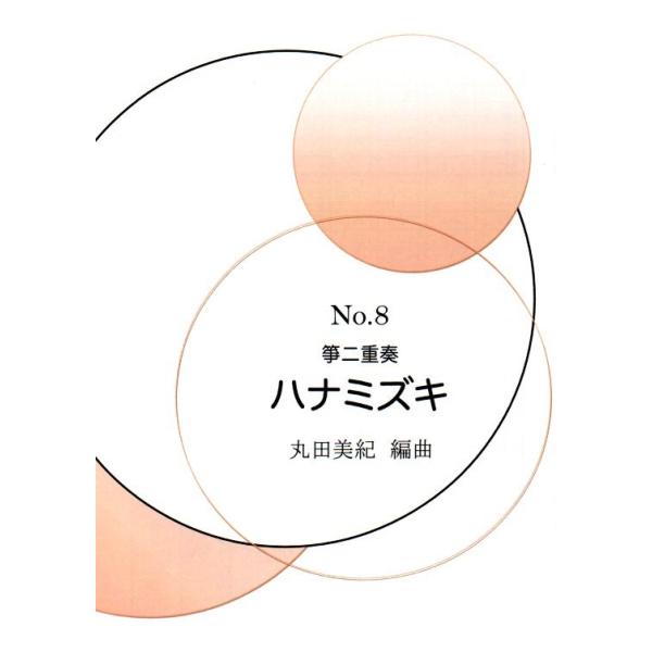 ◇譜本は、在庫があり、14時までに決済が完了すればその日の内に発送されます。在庫切れの時は発送までに約１〜8営業日位かかりますので、余裕をもって御注文をお願いいたします。なお、発売元の品切れまたは、都合等により、さらに日数が掛かる時や、価格...